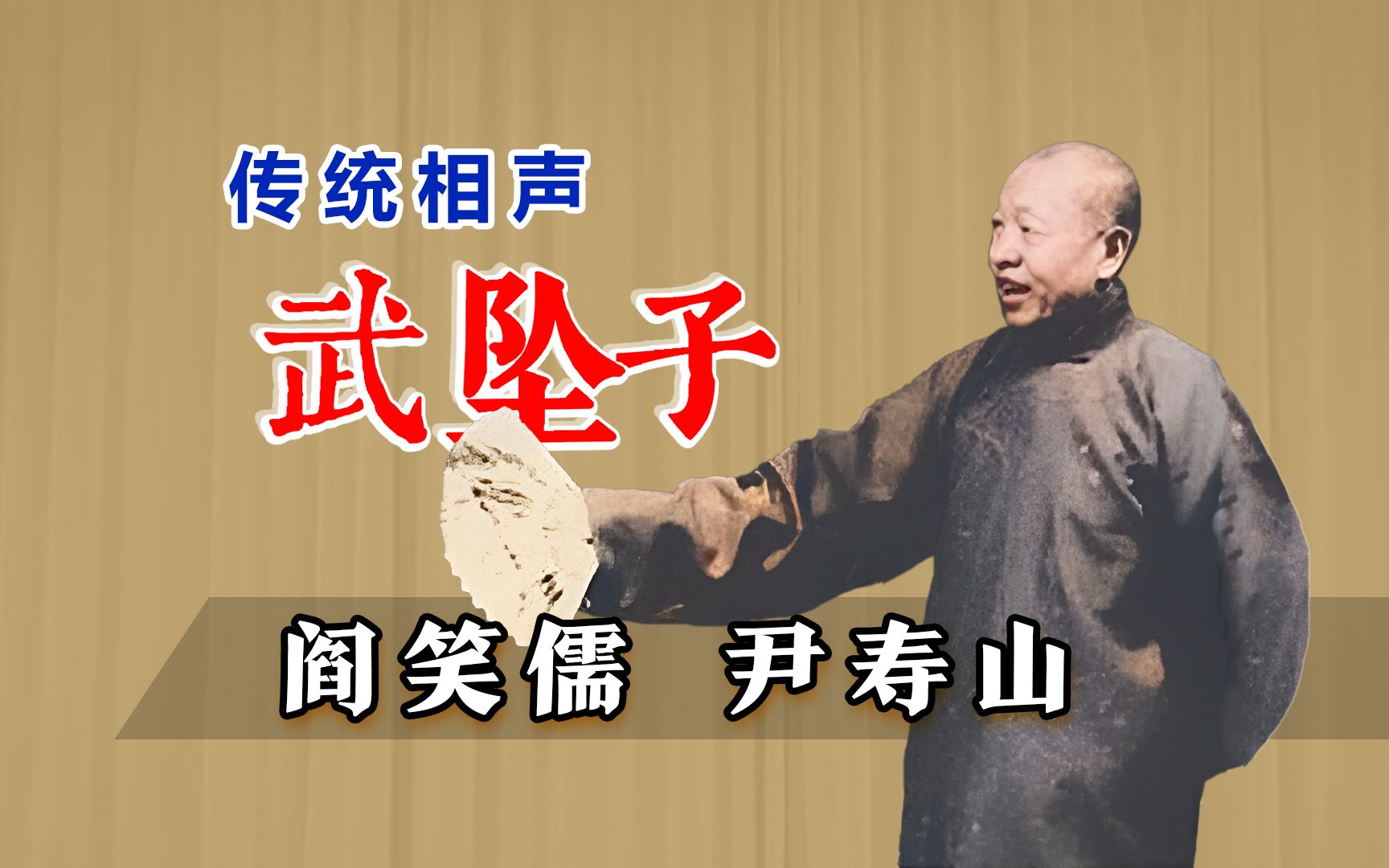 热闹,赵子龙大战孙悟空:阎笑儒、尹寿山《武坠子》修复版