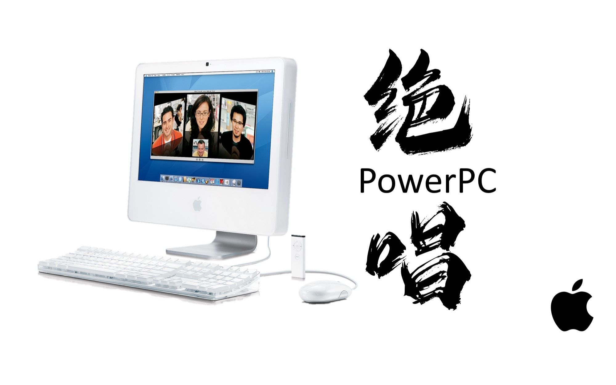 【古董电脑测评】PowerPC之绝唱!一代宗师iMac G5