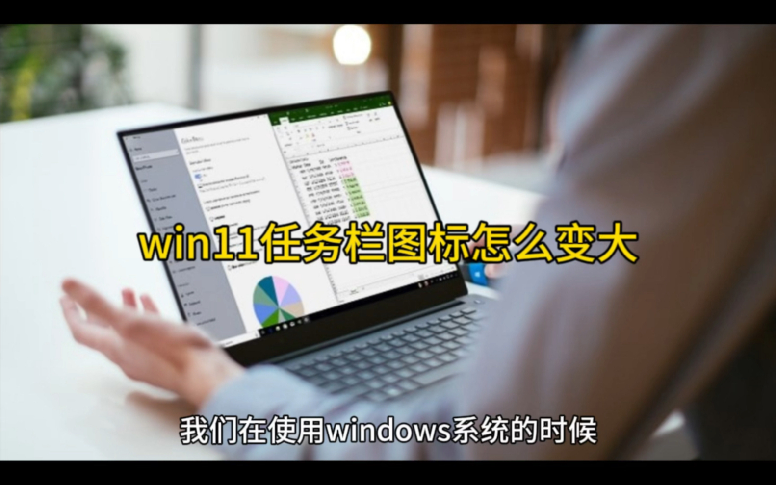 win11任务栏图标怎么变大