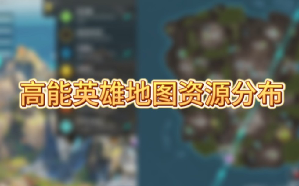 [高能英雄]高能英雄地图资源分布我带你了解_手机游戏热门视频