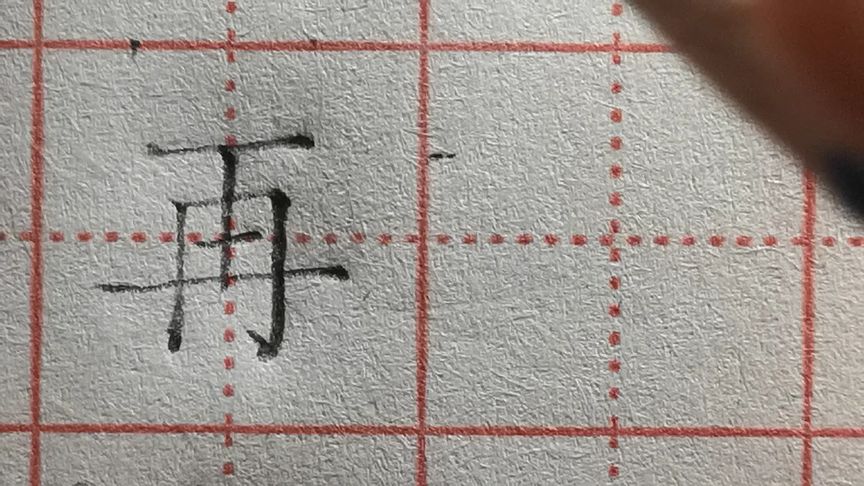 一年级语文下册生字“再"书写讲解视频