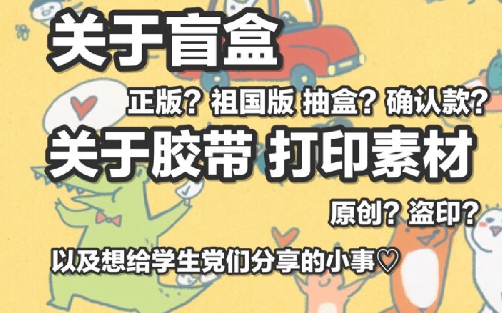 【聊天向】关于盲盒 关于胶带和打印素材 以及想给学生党们分享的...