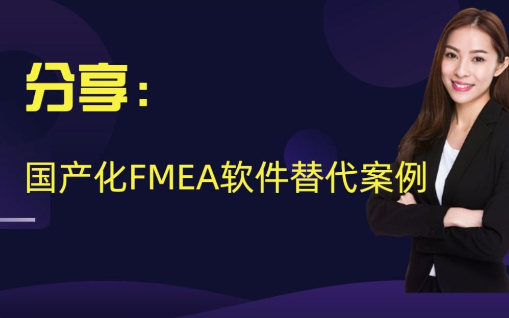 国产化FMEA软件替代案例分享