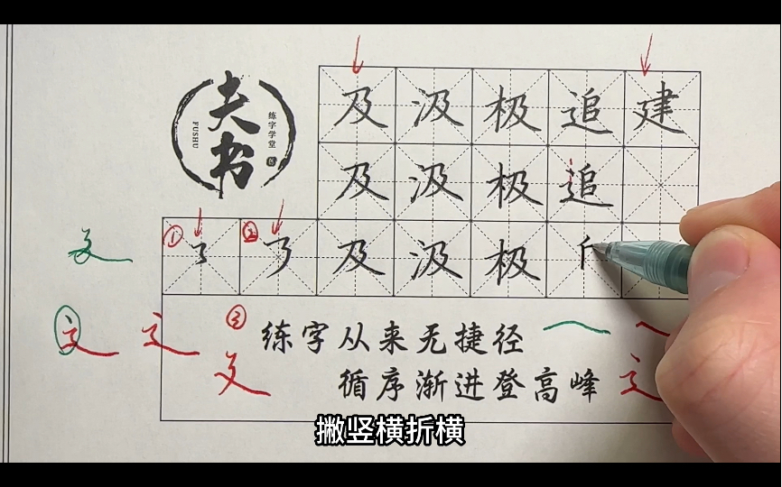 第四十五课:硬笔楷书～横折折撇