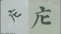 练字好看 硬笔书法字模
