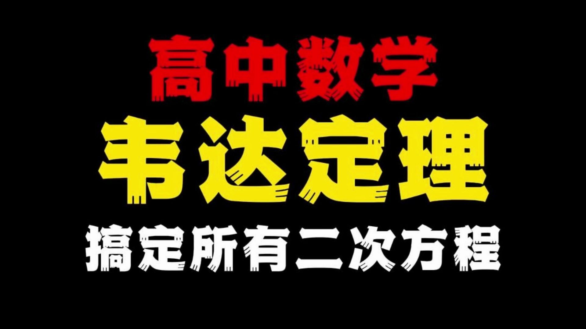 高中数学"韦达定理",搞定所有二次方程!