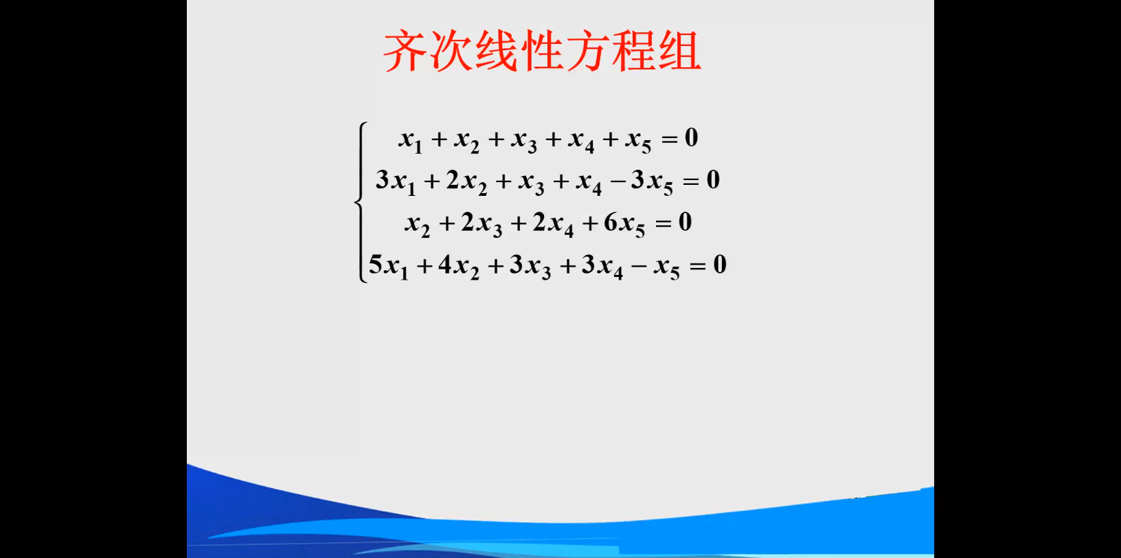 【备份自用】线性代数(齐次线性方程组解的性质)