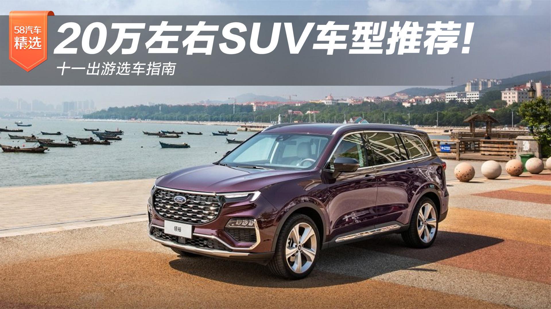 十一出游选车指南 20万左右SUV车型推荐!