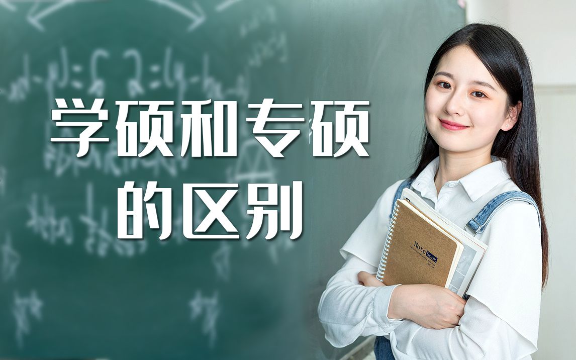 【22考研】学硕和专硕的区别,考研这些你必须知道!考研经验