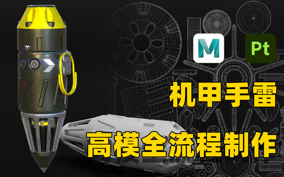 MAYA三维游戏模型道具制作PBR全流程详解 UV材质贴图教程!