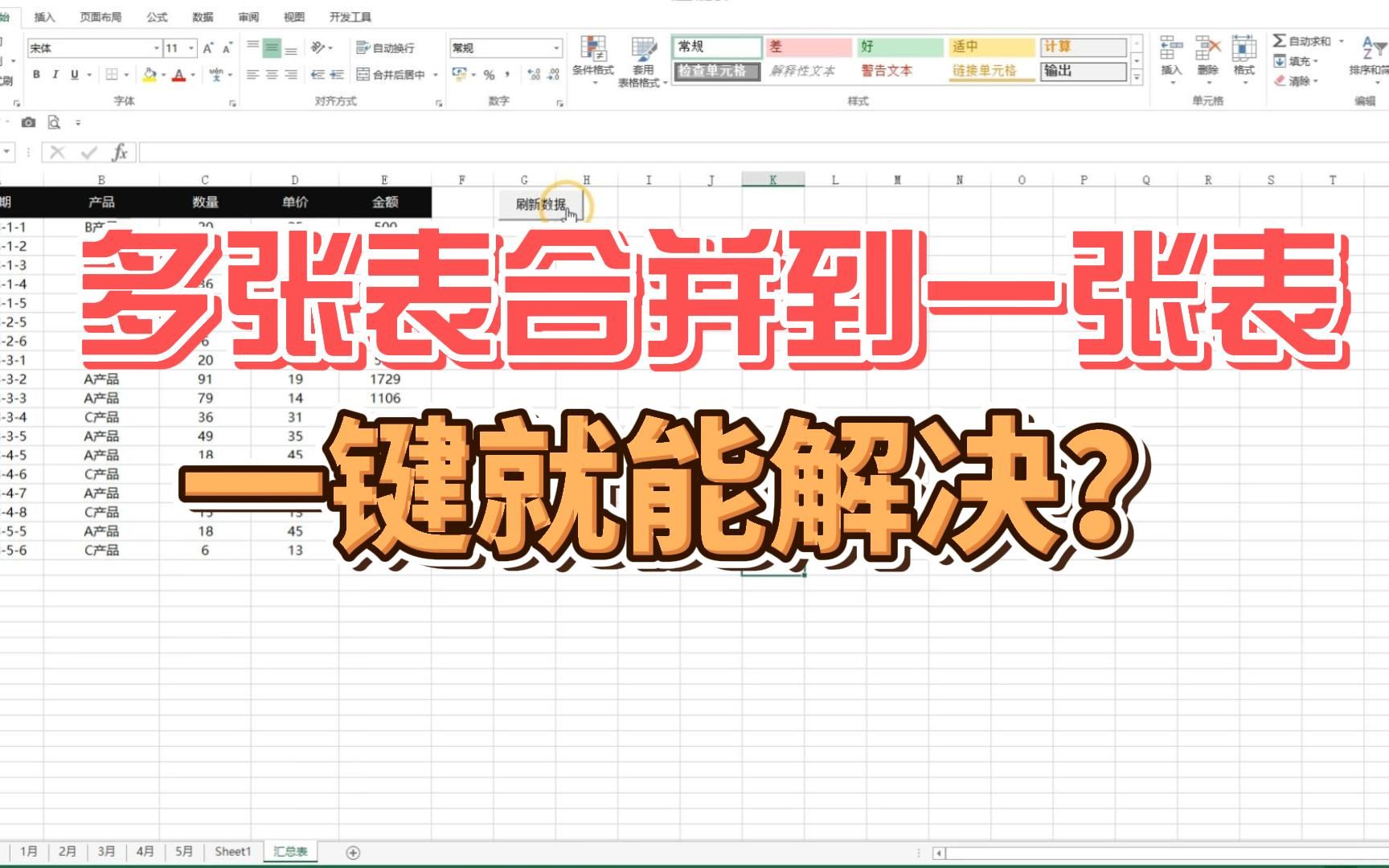 多张表合并到一张表,一键就能生成?