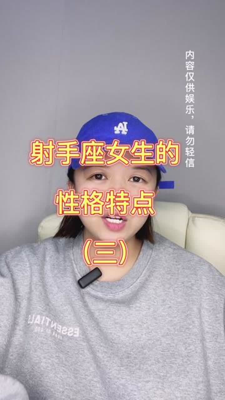 射手座女生的性格特点三射手座星座大数据推荐给有需要的人关注我.