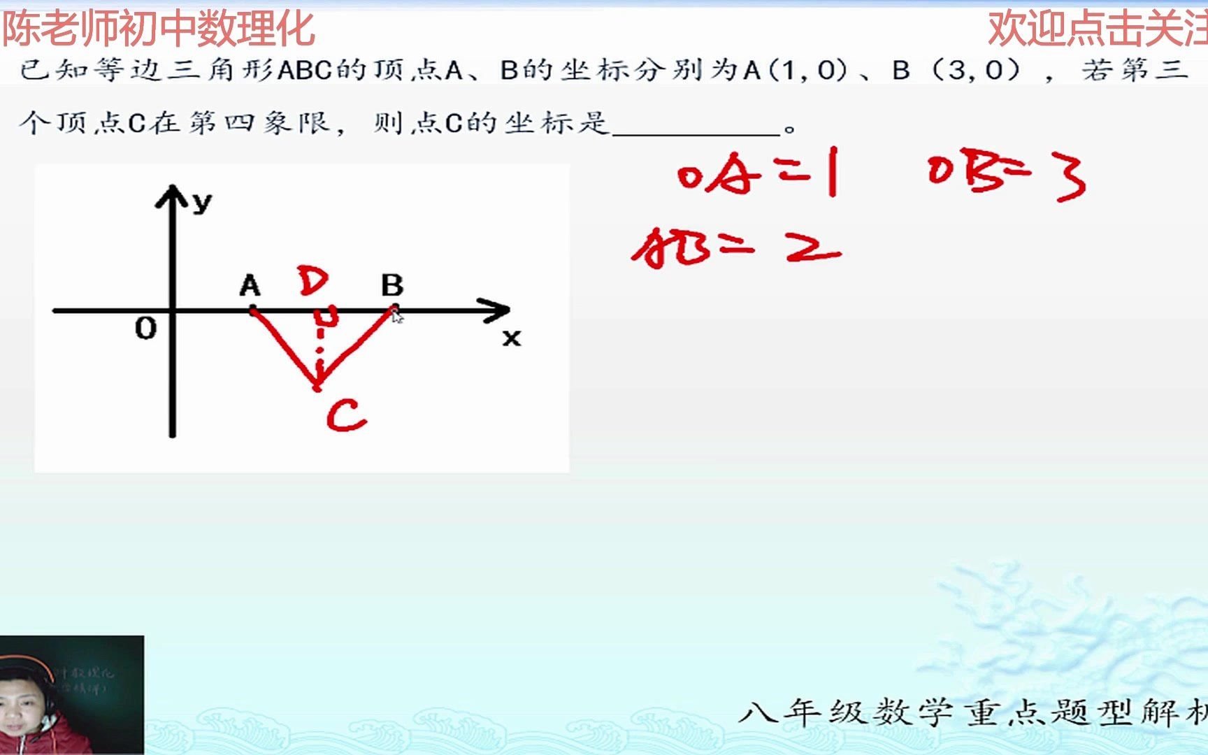 八年级数学题精讲:等边三角形的顶点坐标不会求?数形结合法原来可以...
