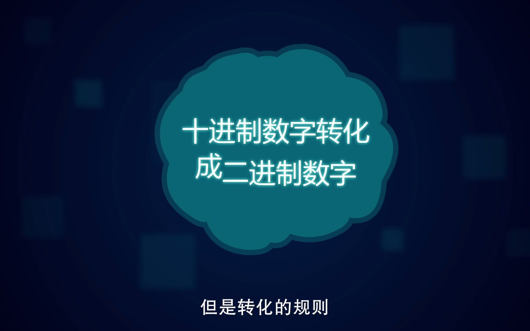 10-十进制转二进制-动画