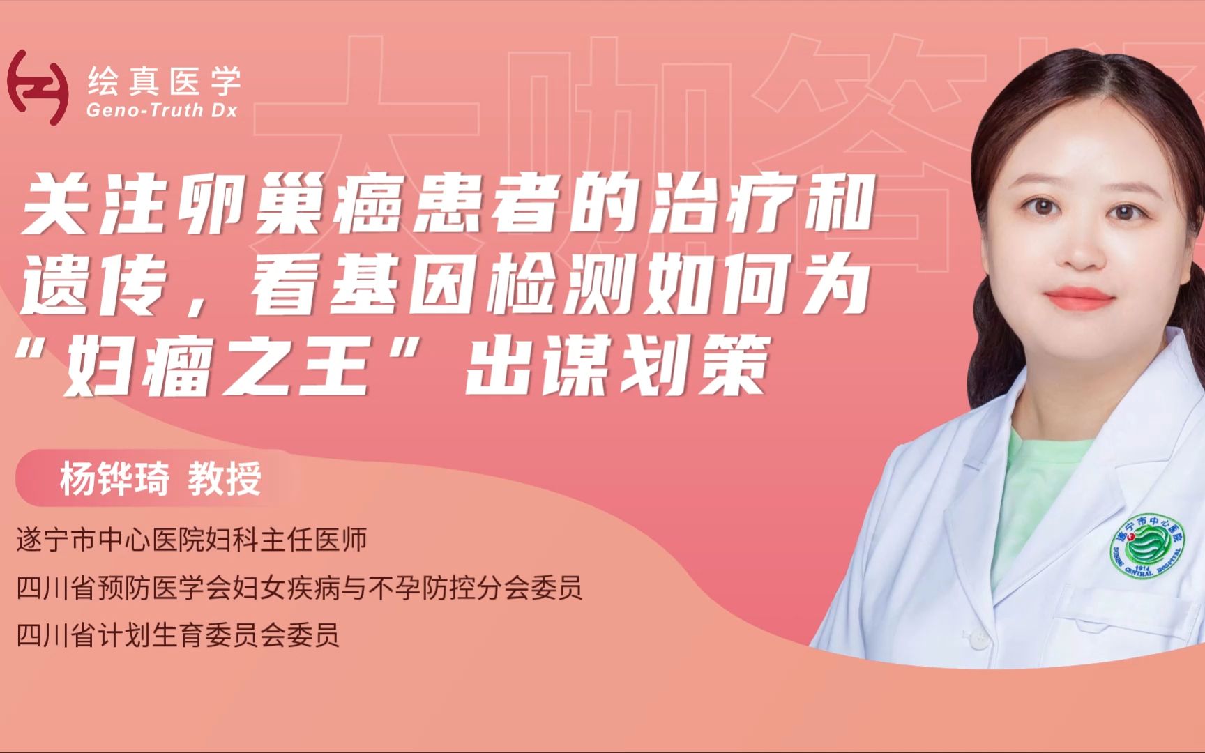 绘真有约·大咖答疑 杨铧琦教授解答卵巢癌基因检测中您最关心的问题