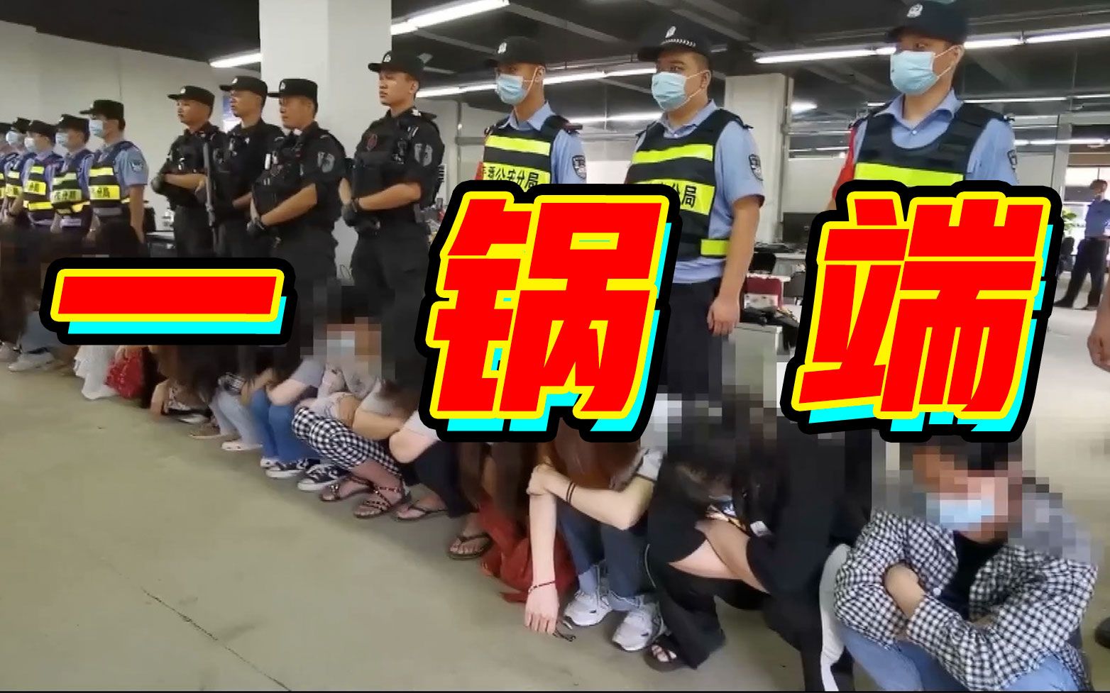 广西南宁集中打击电信网络诈骗犯罪 ,捣毁窝点21处
