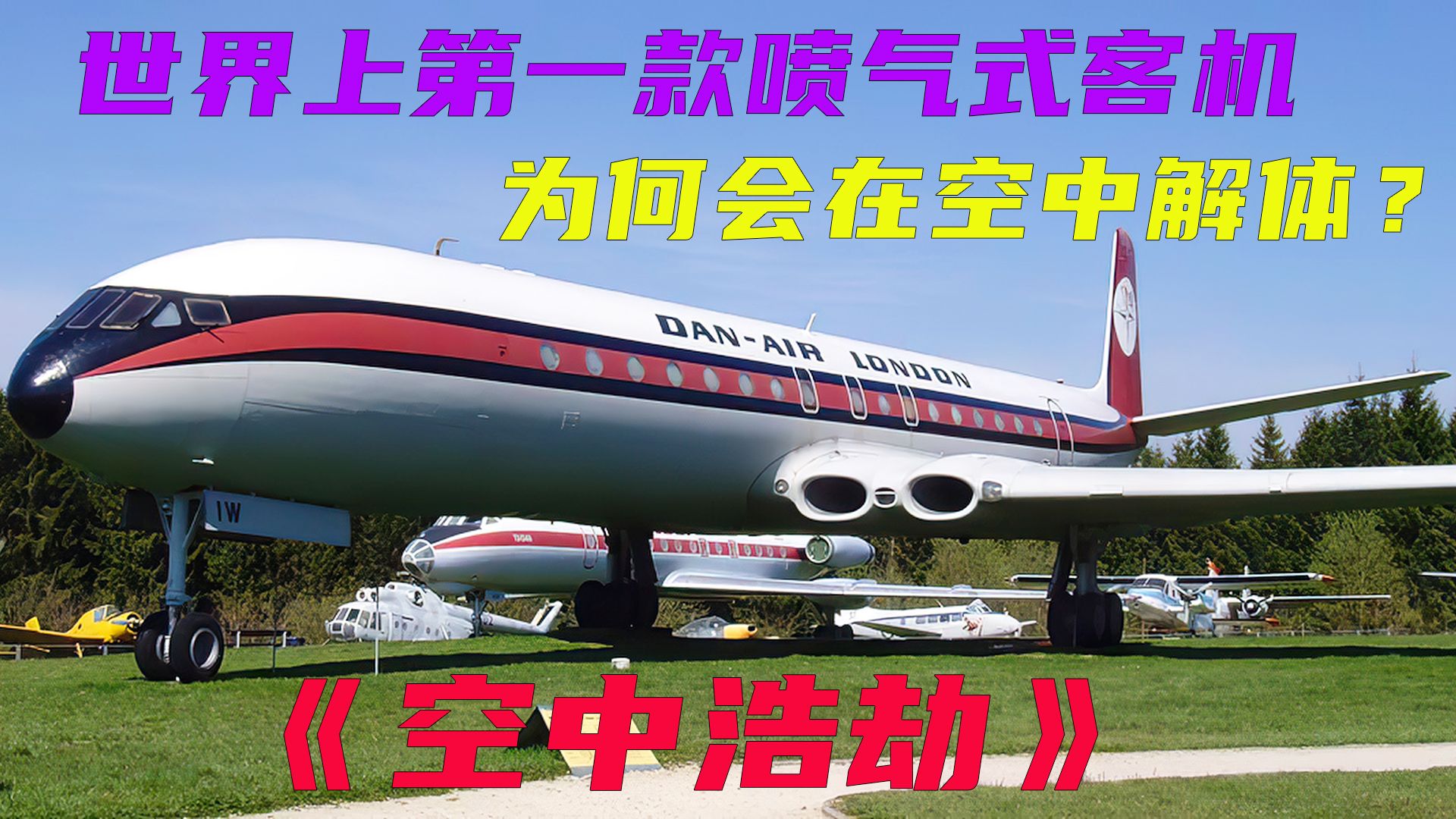 世界上第一款喷气式客机,为何会在空中解体?彗星型客机空难