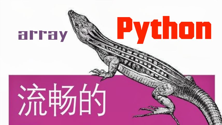 流畅的python-数组array有时不仅更省空间 而且读写文件效率更高