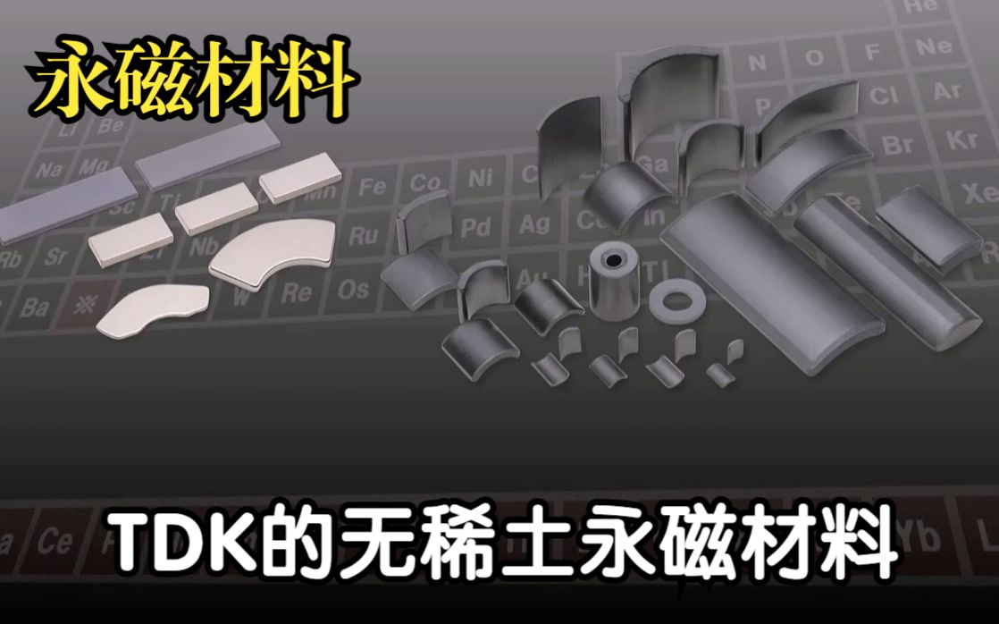 永磁材料前沿发展:TDK的新型无稀土钕铁硼和铁氧体永磁材料