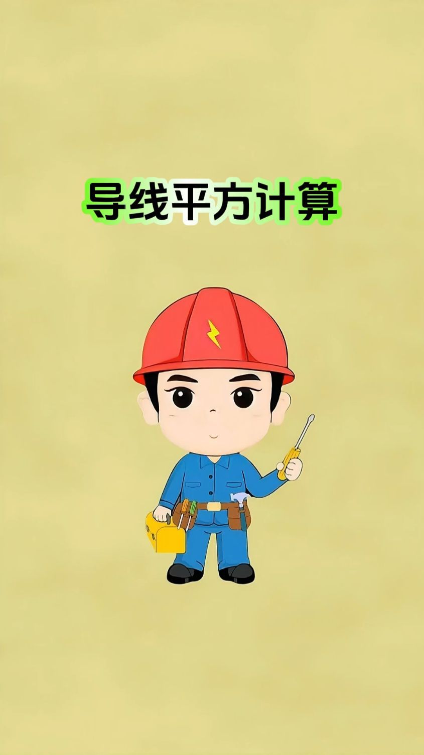 导线平方怎么计算?匹配多大的断路器?