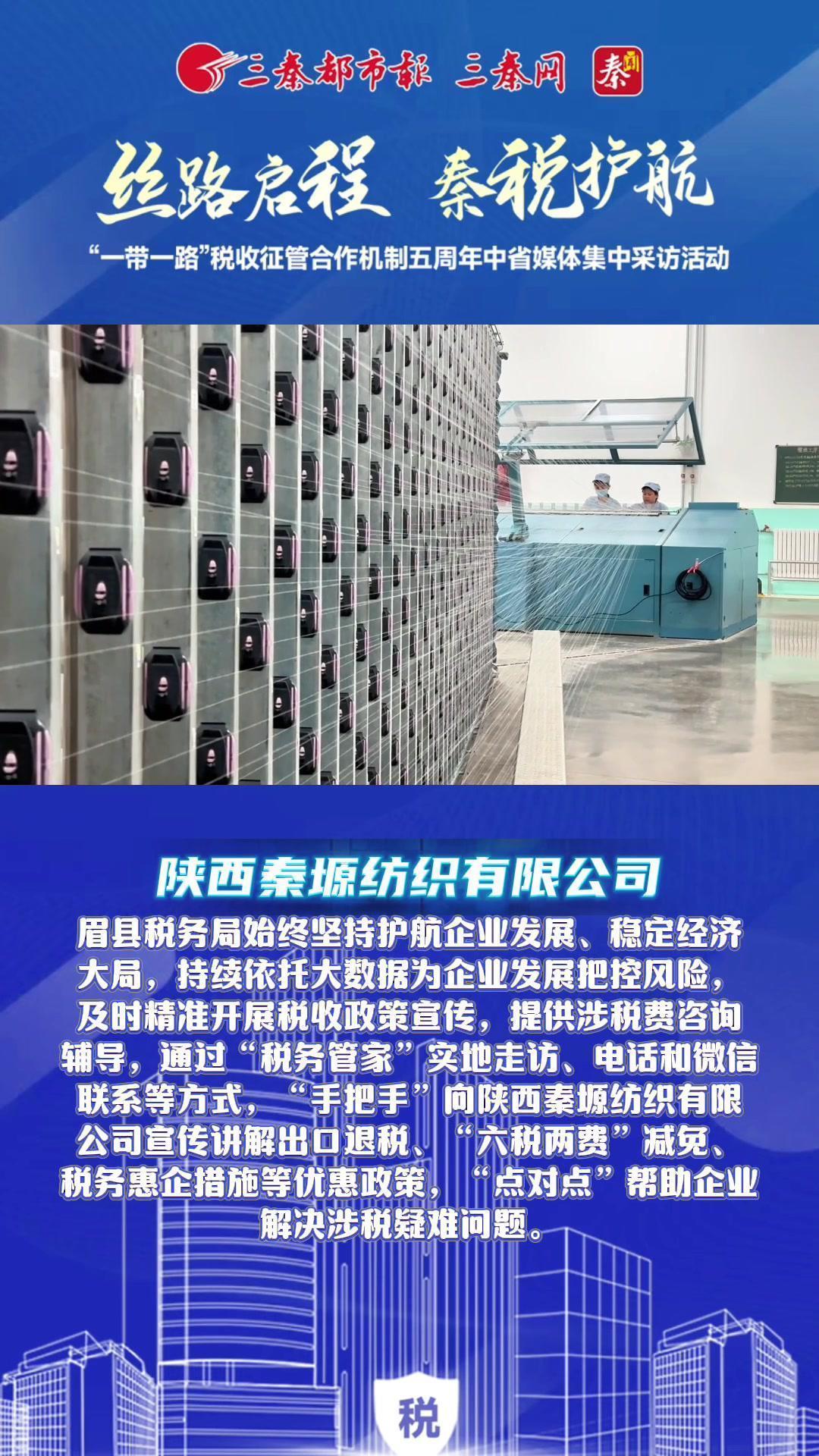丝路启程秦税护航|税惠助力“走出去”纺织业织出锦绣蓝图
