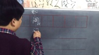 李德强教书法-硬笔字例-问