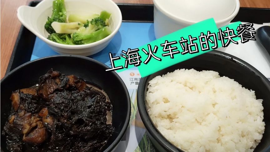 在上海火车站吃快餐,没想到那么便宜,真是不敢相信这是上海物价