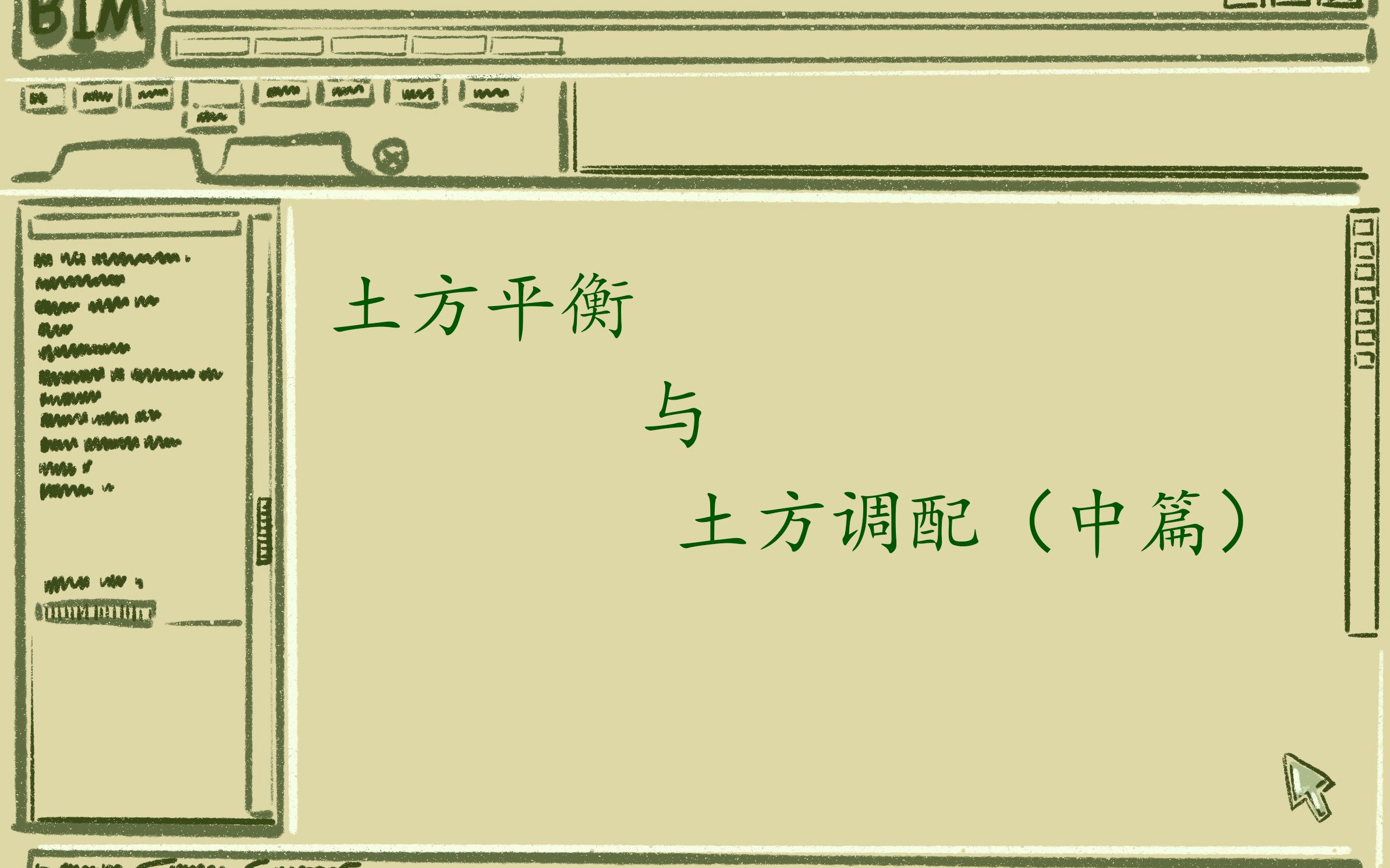 【BIM轻松上手】土方平衡与土方调配(中篇)