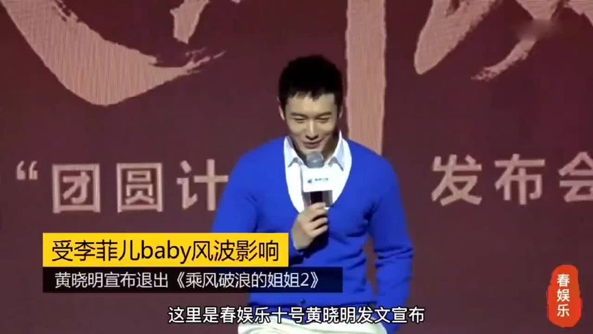 受李菲儿baby风波影响 黄晓明宣布退出《乘风破浪的姐姐2》