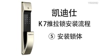 K7凯迪仕K7安装视频K7智能锁推拉锁安装流程