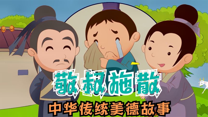 敬叔施散—中华传统美德故事