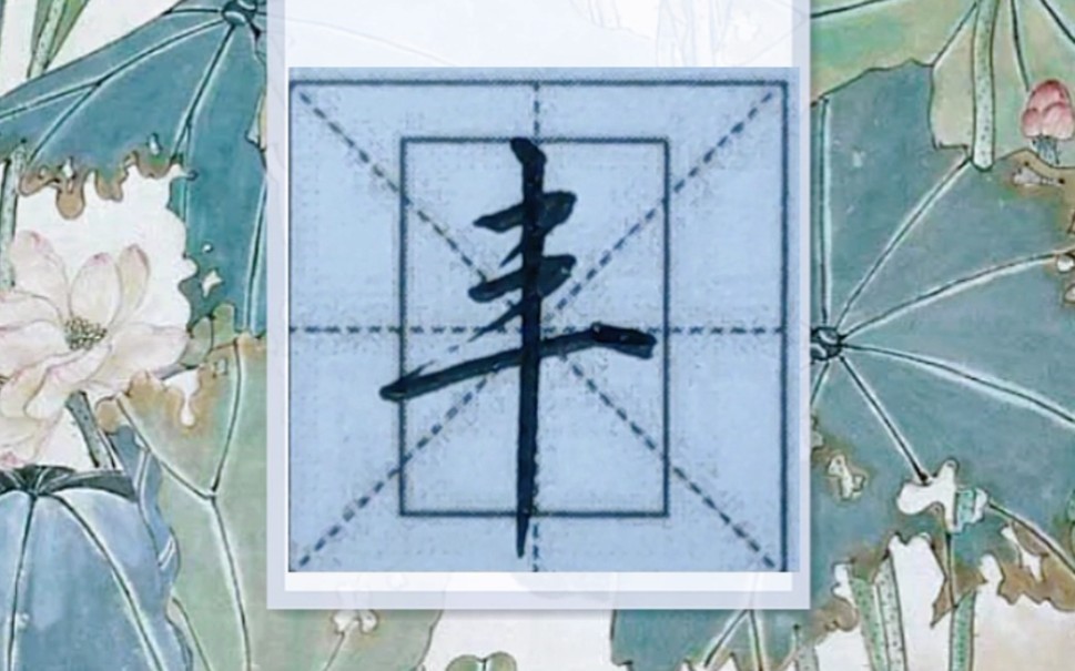 【硬笔书法】100天跟着练出一手漂亮行书