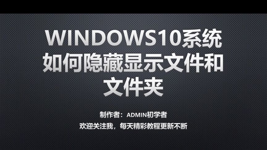 windows10系统如何隐藏显示文件和文件夹