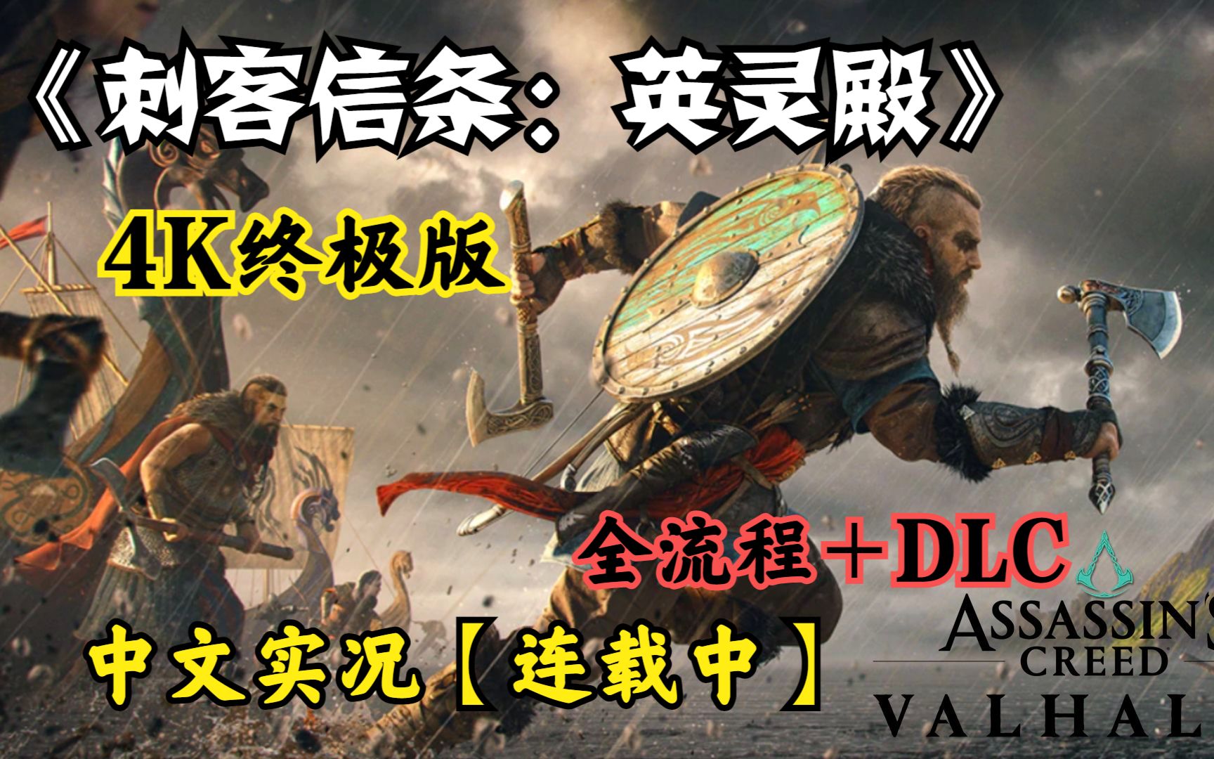 杰瑞《刺客信条:英灵殿》终极版 01:新的启程