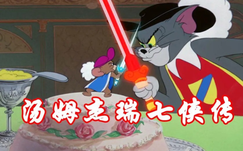 猫和老鼠蓝光版原声带(片头曲&片尾曲)