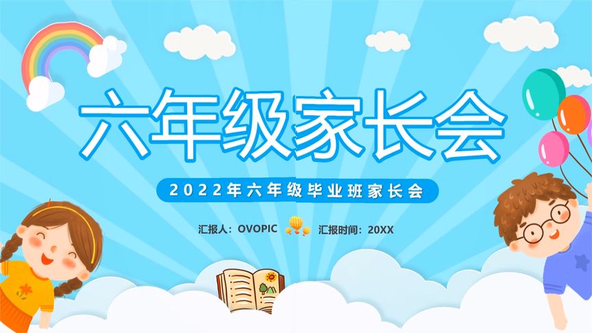 蓝色卡通风小学六年级毕业家长会PPT模板