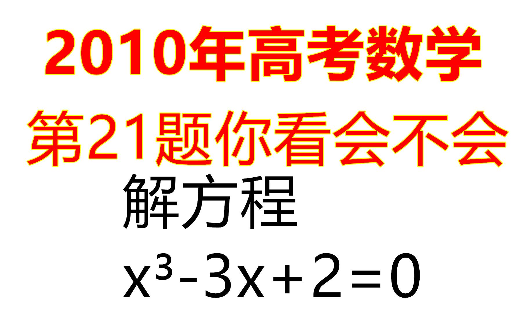 2010年高考数学第21题:一元三次方程求解,x³-3x+2=0