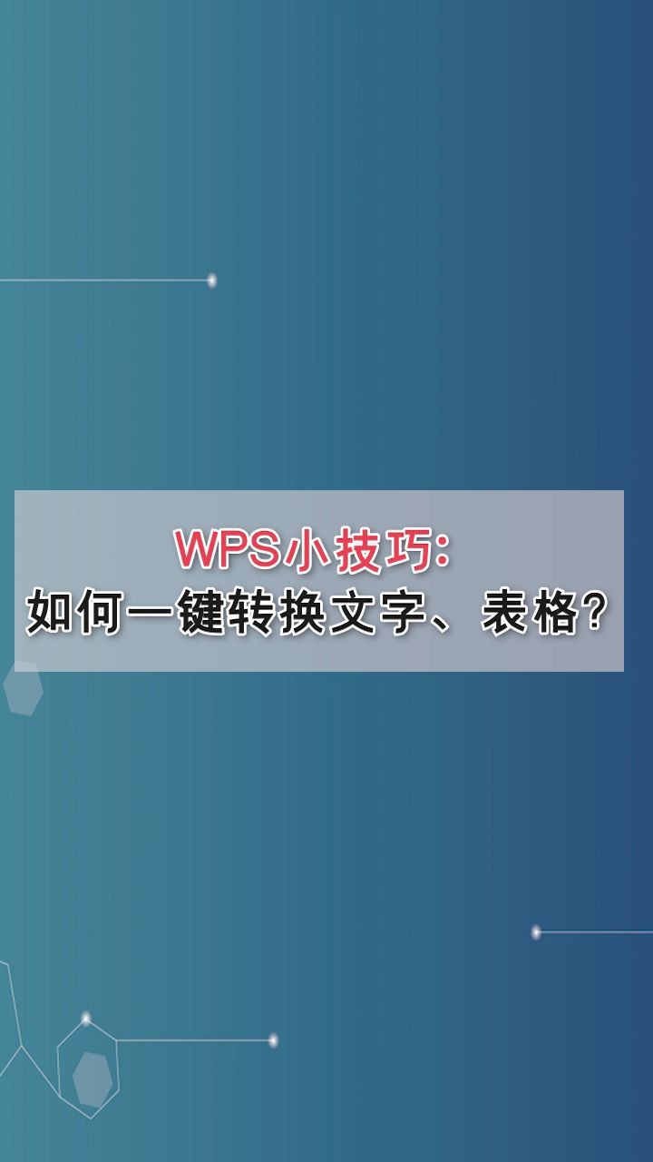 WPS小技巧:如何一键转换文字、表格?