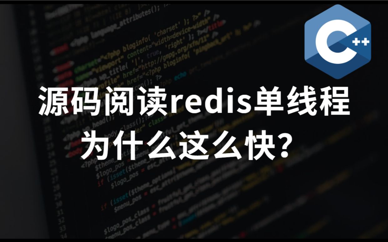 源码阅读redis单线程为什么这么快?