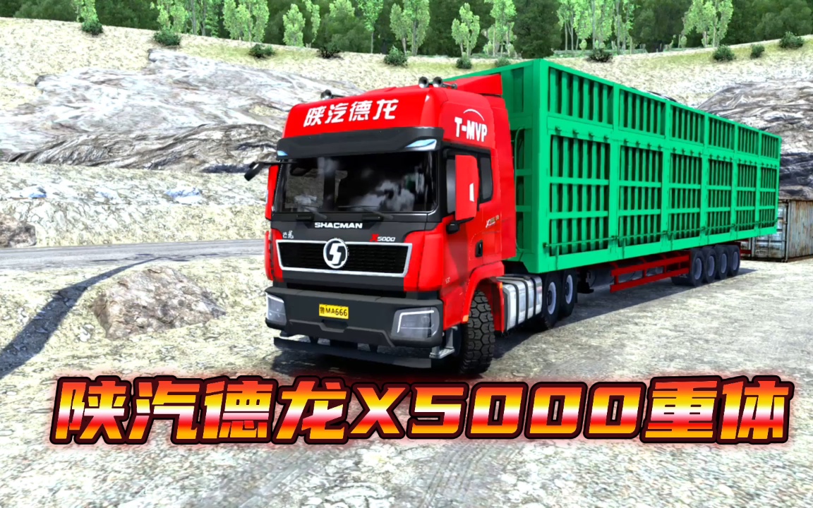 【欧洲卡车模拟2】国产mod模组 陕汽德龙X5000重载版