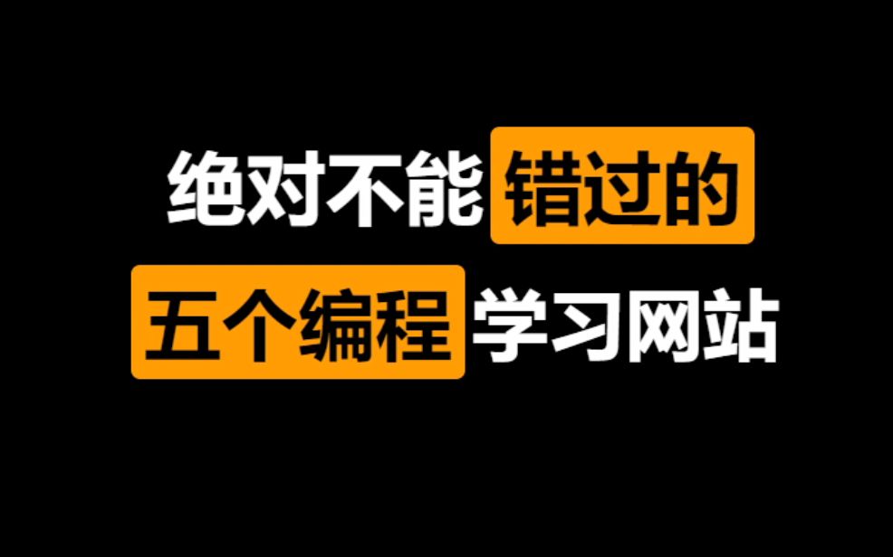 除了B站,你绝不可错过的5个可以白嫖的学编程网站