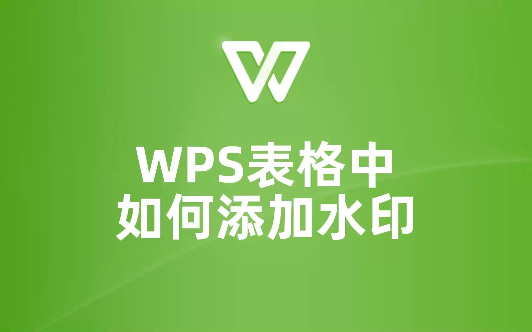 WPS表格快速添加水印，让你的文档更有保障！