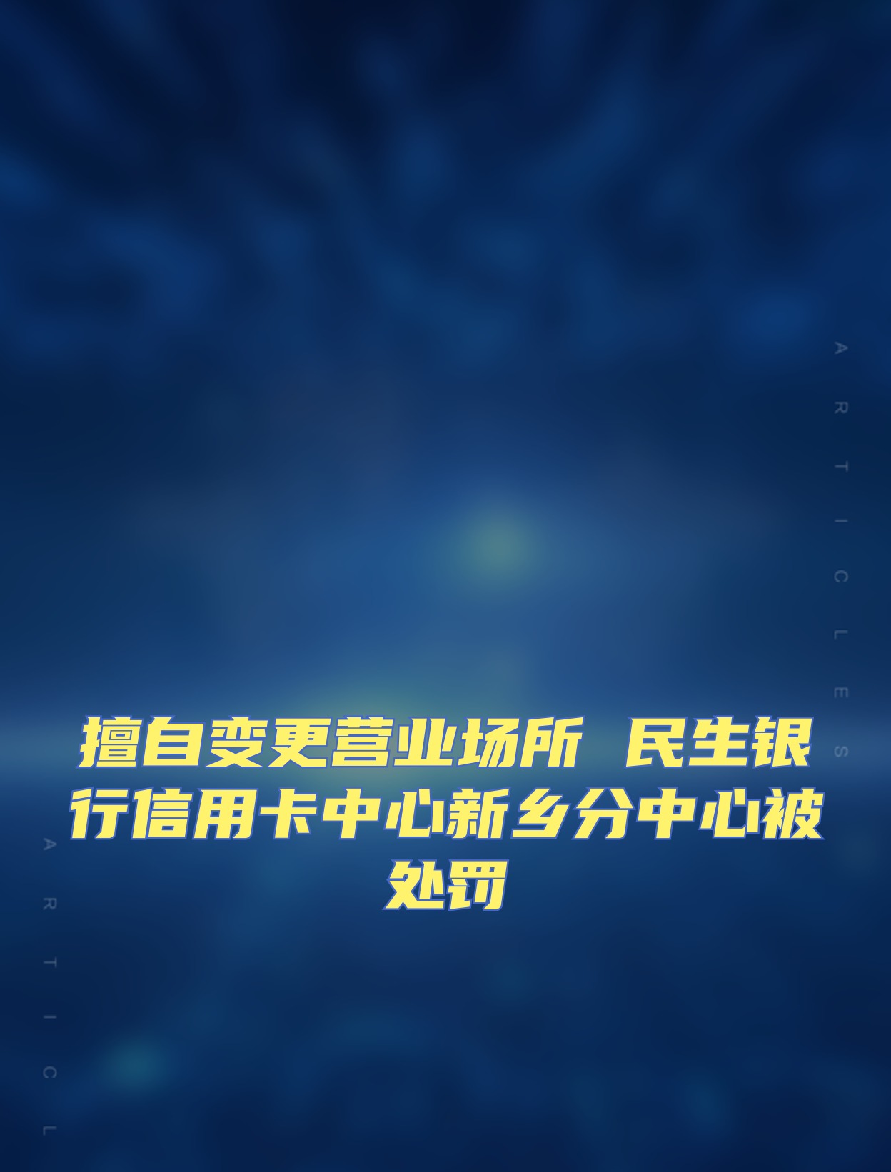 擅自变更营业场所 民生银行信用卡中心新乡分中心被处罚