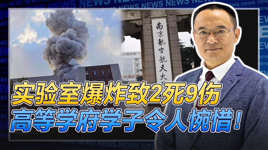 南京航空航天大学实验室爆炸,2死9伤,原因尚且不明!