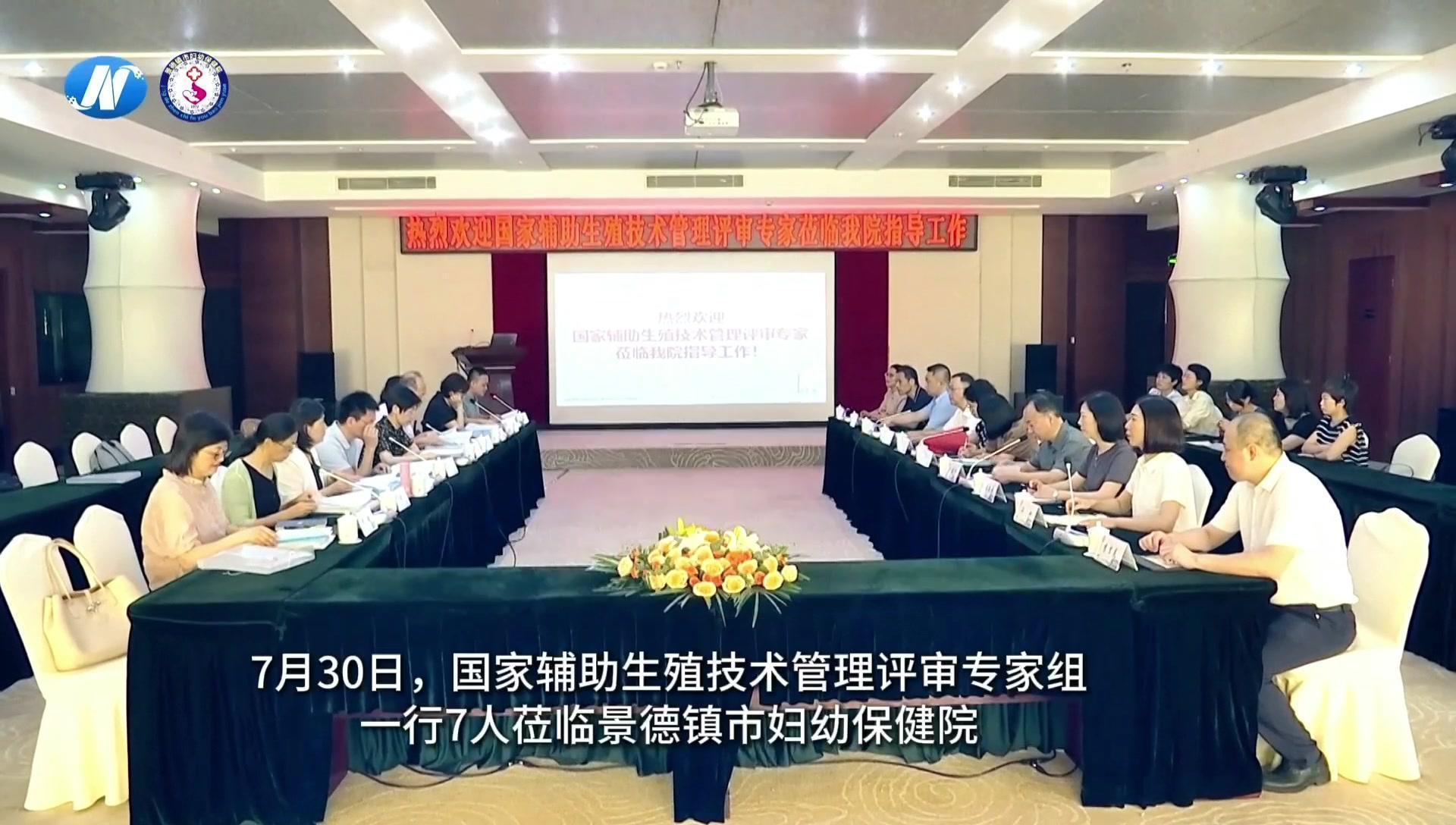 顺利通过评审!景德镇市妇幼保健院正式开展体外受精-胚胎移植技术(...