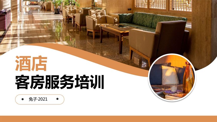 443.简约酒店客房服务培训课件ppt模板