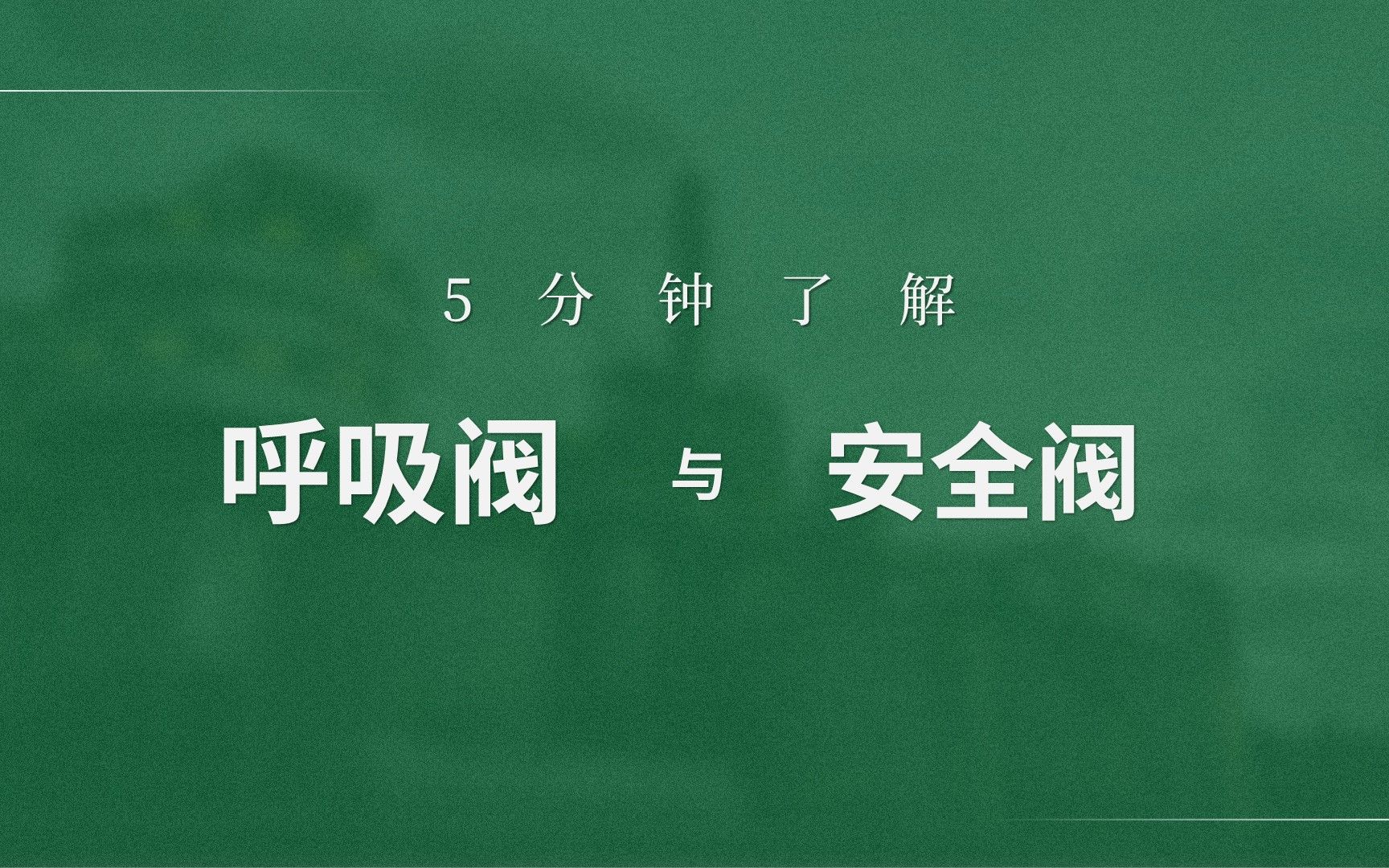 5分钟了解呼吸阀和安全阀