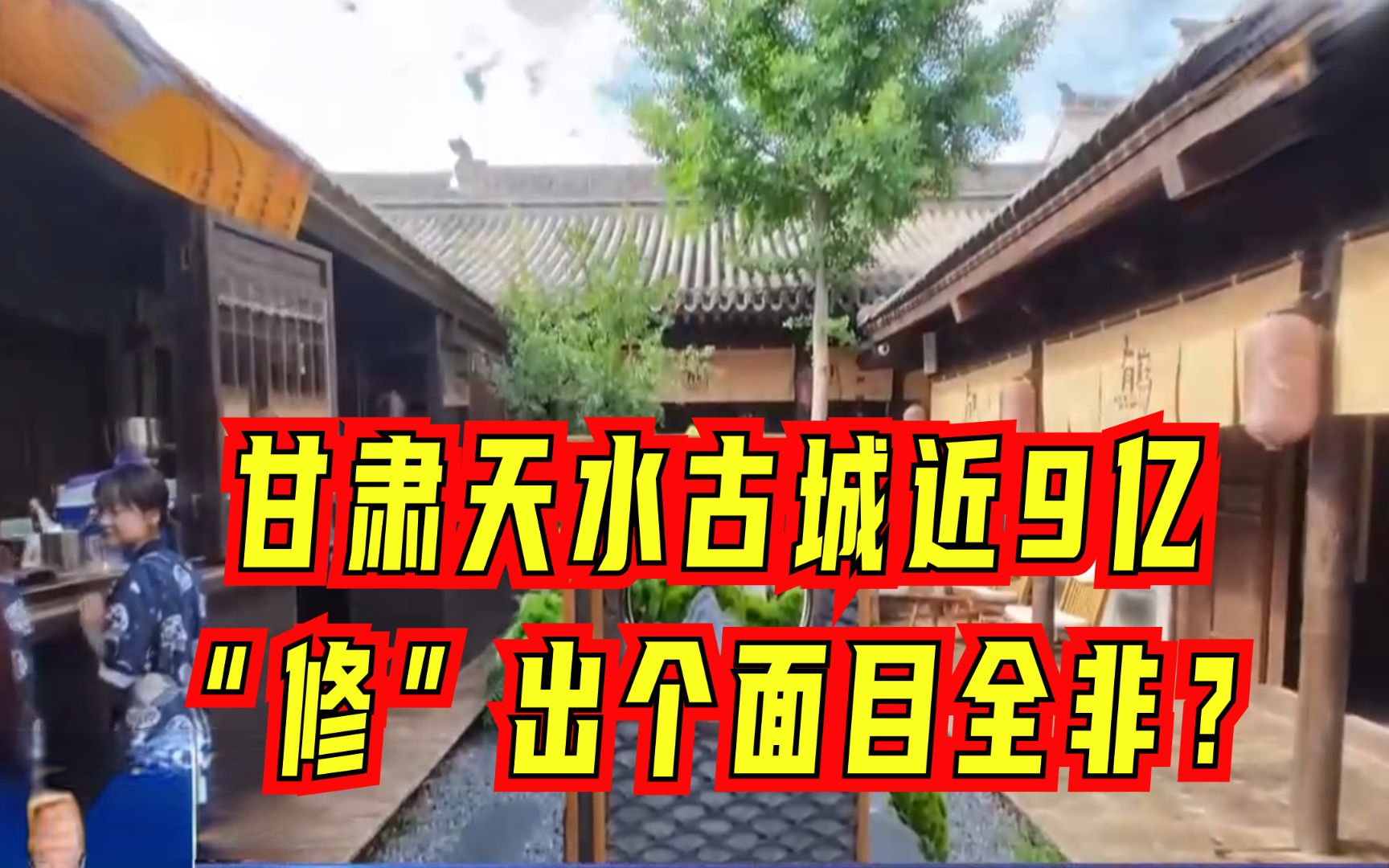 央视调查甘肃天水古城:近9亿的修缮为何让文物“变味”了?