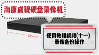 海康威视硬盘录像机使用教程视频系列:录像备份操作(十一)