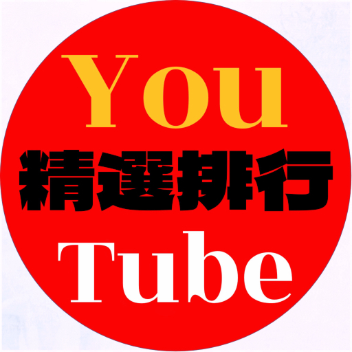 YouTube精選排行 